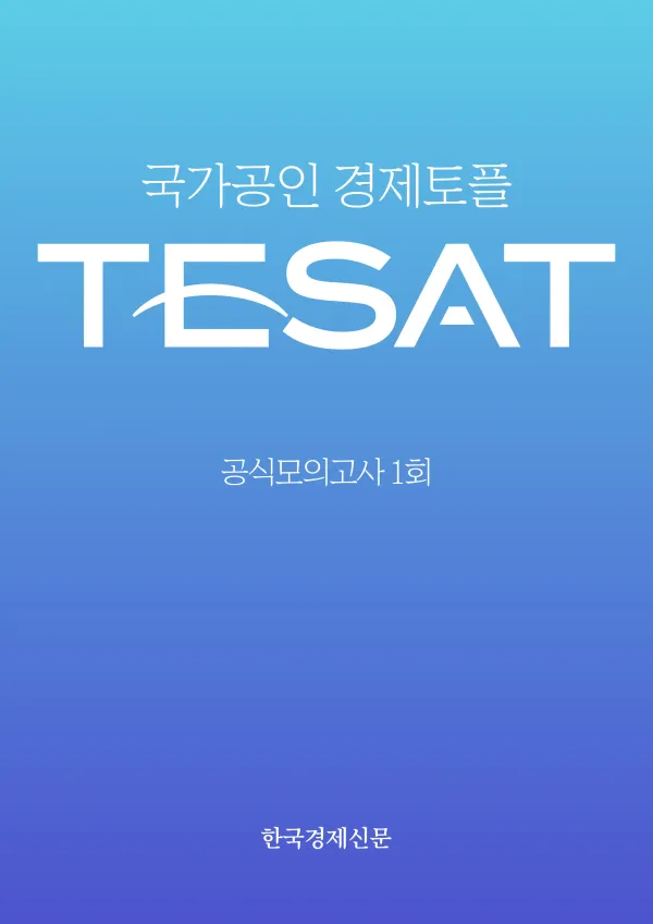 TESAT 공식 모의고사 1회 | 쏠브북스